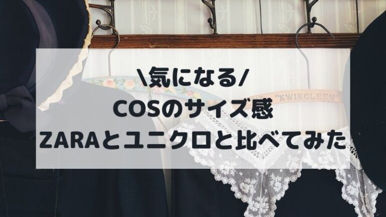 COSのサイズ感は？ZARA&ユニクロと比べてみた - 綺麗になりたい研究所